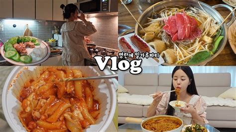 먹방vlog 먹을까 말까 고민할때는 그냥 먹는거지 엽떡버터 명란구이엽파게티파김치샤브샤브설탕핫도그예또그린망고 Youtube