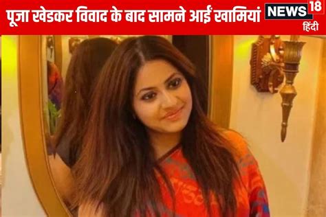 Upsc के पास शिकायतों का अंबार पूजा खेडकर विवाद के बाद खुलने लगे पुराने