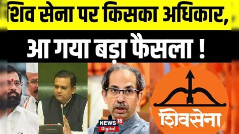 Maharashtra Political Crisis Shiv Sena पर किसका हक आया फैसला। Shinde