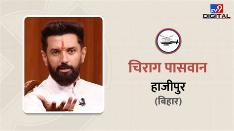 चिराग पासवान ने हाजीपुर सीट से Rjd के शिव राम चंद्र को दी मात जानें