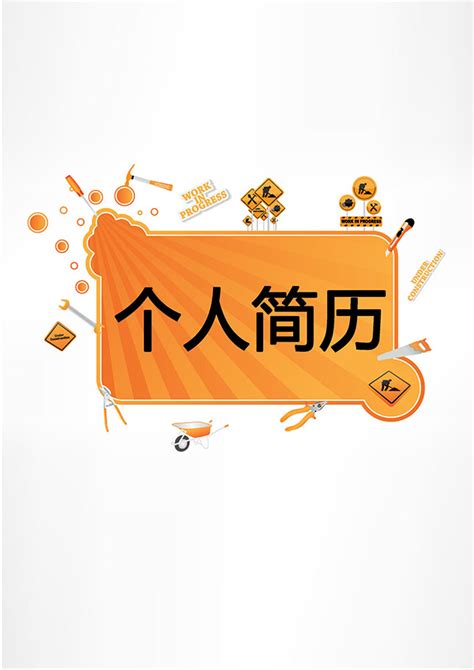 室内设计个人简历模板下载 站长素材