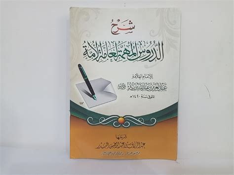 شرح الدروس المهمة لعامة الامة