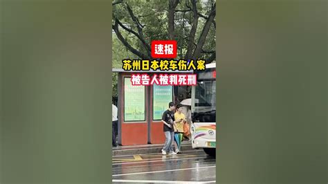 速报！苏州日本校车伤人案被告人被判死刑 日本 苏州 胡友平 日本人学校 Youtube