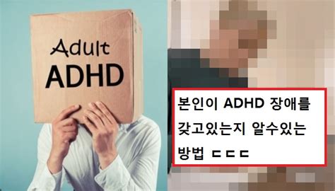 본인이 Adhd인지 알 수 있는 방법 ㄷㄷㄷ