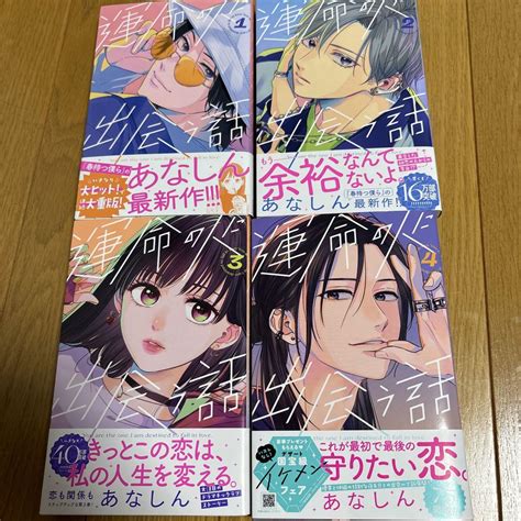 運命の人に出会う話 1〜4巻 あなしん By メルカリ