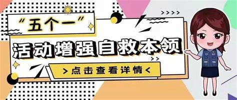 富民县积极推进防震减灾进校园五个一活动 应急 地震 师生