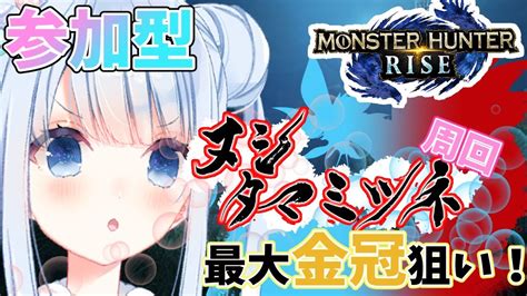 【モンハンライズ】ヌシ・タマミツネの最大金冠狙い！【白樺るるはvtuber】 Youtube
