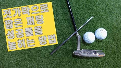 A Golf 🏌🏻⛳️ 젓가락으로 짧은 퍼팅 성공 확률 올리는 간단한 연습 방법 골프퍼팅레슨 정승진 Youtube