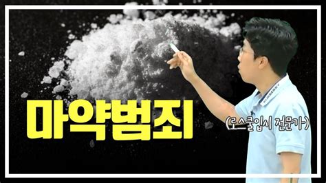 로스쿨 면접 주제 마약범죄 Youtube
