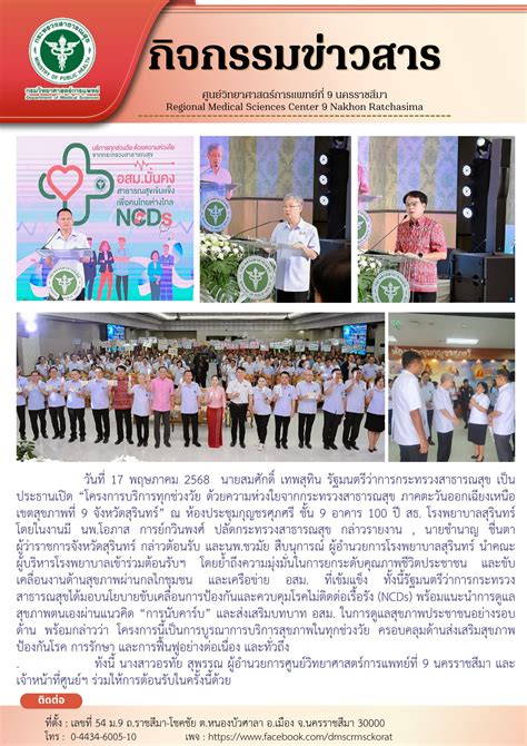 ศูนย์วิทยาศาสตร์การแพทย์ที่ วันที่ 17 พฤษภาคม 2568 นายสมศักดิ์ เทพสุทิน รัฐมนตรีว่าการกระทรวง