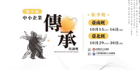 第九屆中小企業傳承培訓班 秋季班臺北班｜accupass 活動通