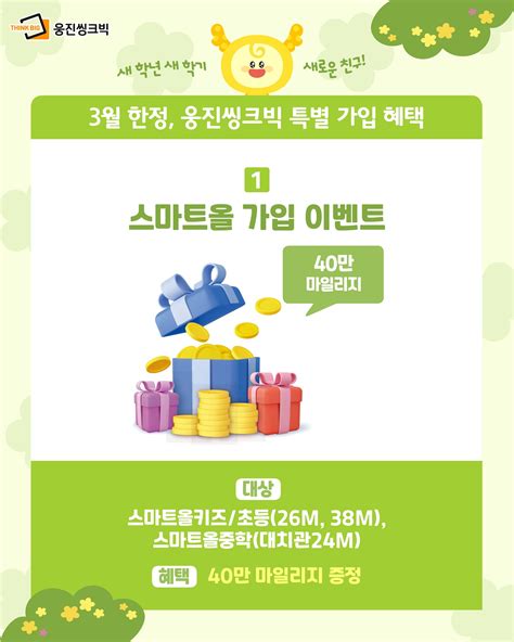 씽크빅 공식 인스타그램 🌟웅진씽크빅 3월 특별 가입 혜택🌟 새 학년 새 학기 스마트올과 함께 더 자신감 넘치는 출발을 준비하세요 🚀 📢 3월 한정 가입 고객을