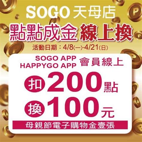 Sogo天母店母親節購物金hg App兌換加碼滿額贈100點卡友好康happygo快樂購