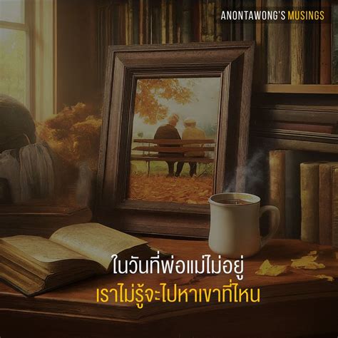 Anontawongs Musings ในวันที่พ่อแม่ไม่อยู่ เราไม่รู้จะไปหาเขาที่ไหน