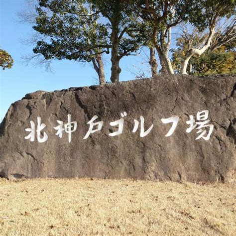 北神戸ゴルフ場 コースなう｜golferweb（ゴルファウェブ）