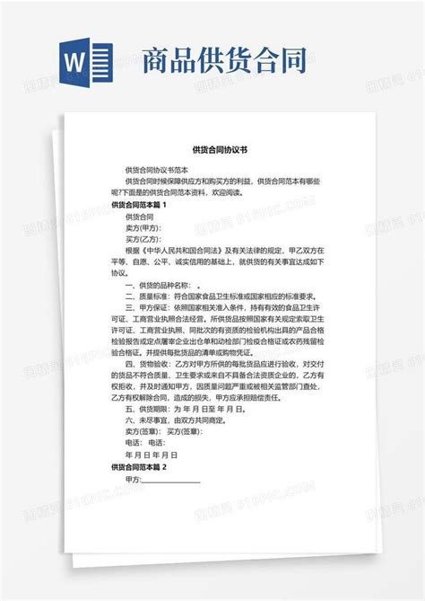 大气版供货合同协议书word模板免费下载编号vopaxdljl图精灵