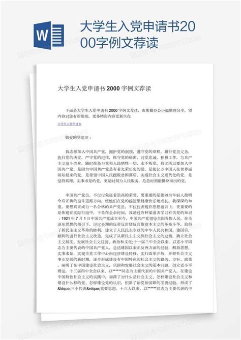 大学生入党申请书2000字例文荐读word模板下载编号wwmmzrze熊猫办公