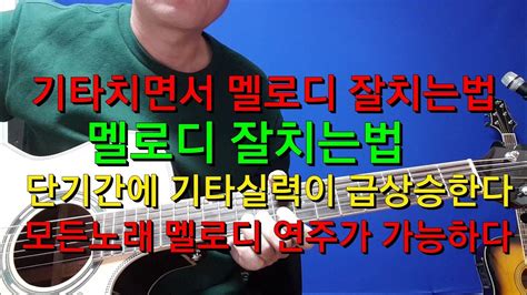 통기타강의📮기타치면서 멜로디 잘치는법📮단기간에 실력이 급상승한다📮모든 노래 멜로디 연주가 가능하다📮초보때 부터 연습해야 한다 Youtube