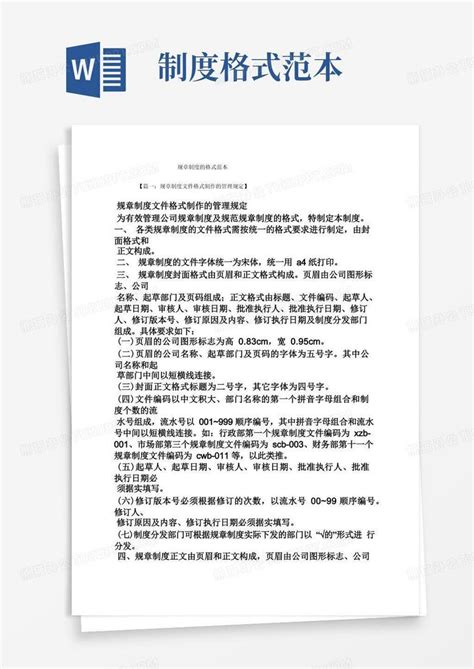 规章制度的格式范本Word模板下载 编号lbwrvzen 熊猫办公