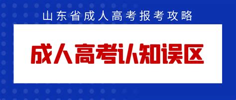 山东and青岛成人高考报考的认知误区（一） 哔哩哔哩