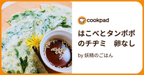 はこべとタンポポのチヂミ 卵なし By 妖精のごはん 【クックパッド】 簡単おいしいみんなのレシピが396万品
