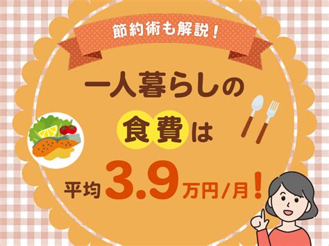毎月の食費の平均はどのくらい？世帯人数・地方別の平均額や節約方法を紹介 コツコツcd 株式会社cdエナジーダイレクト