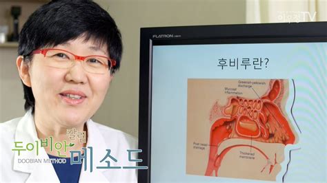 축농증학교 목 뒤로 가래가 넘어오는 후비루 코를 치료해야합니다 이우정 원장 Youtube