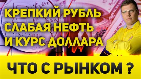 Крепкий рубль и снижение цен на нефть Курс доллара и фондовый рынок США