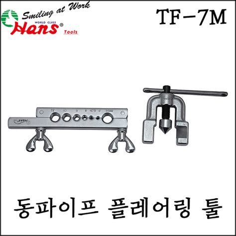 한스 동파이프 플레어링 툴 Mm사이즈 130x20x90mm Tf 7m 보성스파나