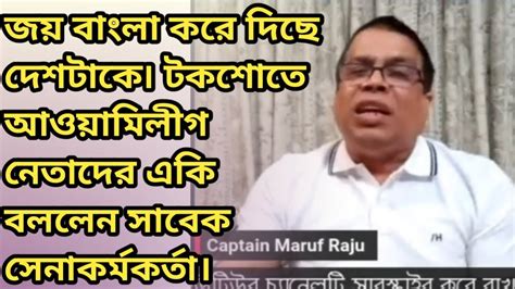 জয় বাংলা করে দিছে দেশটাকে৷ টকশোতে আওয়ামিলীগ নেতাদের একি বললেন সাবেক