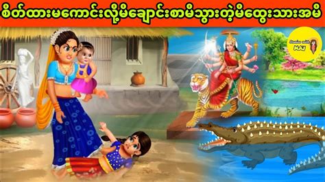စိတ်ထားမကောင်းလို့ မိချောင်းစာဖြစ်သွားတဲ့ မိထွေးသားအမိရဲ့အဖြစ်ဆိုး အစအဆုံး Youtube