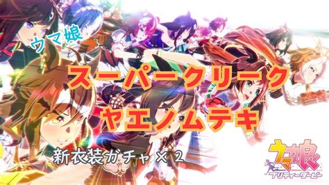 『ウマ娘 ガチャ』ヤエノムテキ スーパークリーク 新衣装ガチャ！ Youtube