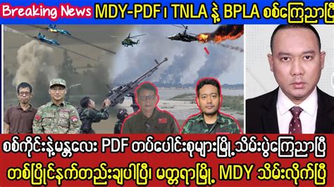 Khit Thit Television သတင်းဌာန၏ဒီဇင်ဘာ ၂၆ ရက်၊ ညနေ ၄ နာရီခွဲအထူးသတင်း