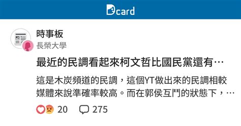 最近的民調看起來柯文哲比國民黨還有機會耶 時事板 Dcard