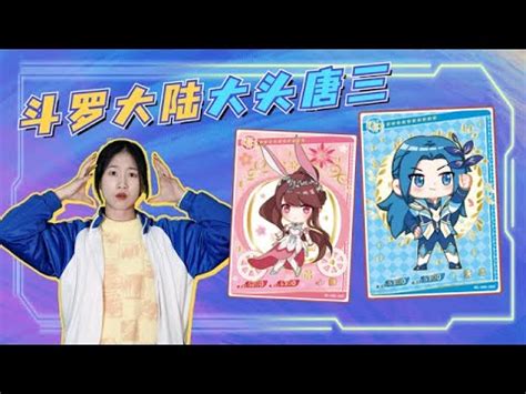 斗罗大陆拆出大头宁荣荣能拆到小舞的男友大头唐三吗小呀小玩具 YouTube