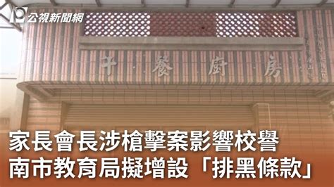 家長會長涉槍擊案影響校譽 南市教育局擬增設「排黑條款」｜20240422 公視中晝新聞 Youtube