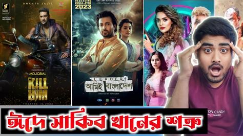 Leader Amie Bangladesh Vs Kill Him Vs Paap Vs Adom Vs Lal Sari Vs