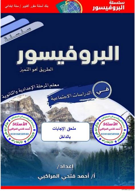 مراجعة البروفيسور في مادة الدراسات الاجتماعية الوحدة مدرس دوت كوم