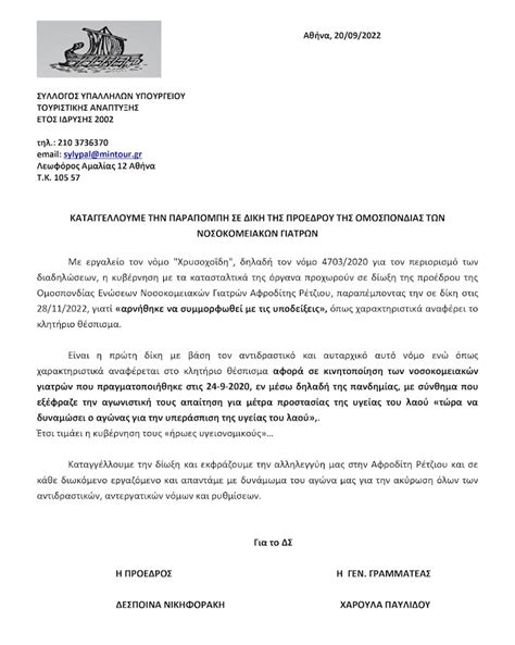 ΣΥΛΛΟΓΟΣ ΥΠΑΛΛΗΛΩΝ ΥΠΟΥΡΓΕΙΟΥ ΤΟΥΡΙΣΤΙΚΗΣ ΑΝΑΠΤΥΞΗΣ ΚΑΤΑΓΓΕΛΛΙΑ ΓΙΑ