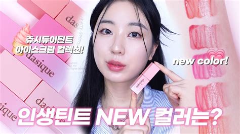 🍦제 인생틴트 New 컬러가 나왔다고요 데이지크 쥬시듀이틴트 신상 컬러 리뷰 Youtube