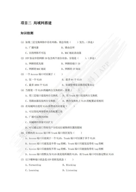 网络设备安装与维护（中、高级）武春岭 曹建春 汪双顶课后习题答案解析
