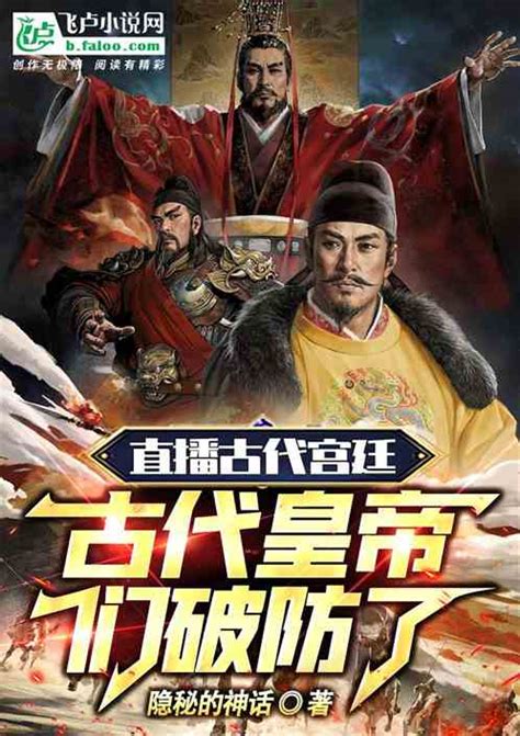 直播古代宫廷，古代皇帝们破防了隐秘的神话小说全本小说下载飞卢小说网
