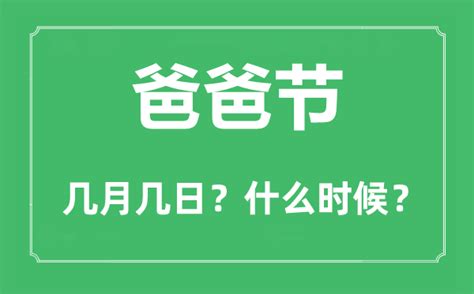 爸爸节是几月几日爸爸节和父亲节的区别学习力