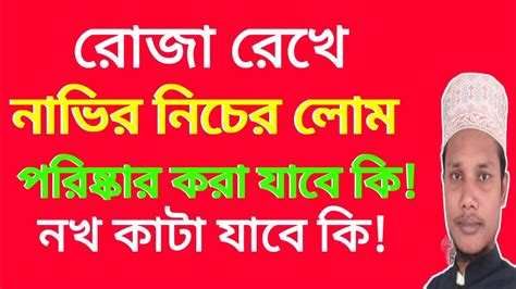 নাভির নিচের লোম পরিষ্কার করলে রোজা হবে কি নখ কাটা যাবে কি Youtube