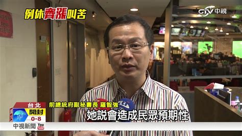 一例一休必然漲價 昔蔡英文打臉林全│中視新聞 20170103 Youtube