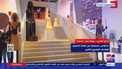 هذا الصباح الجناح المصري في بورصة برلين السياحية Youtube