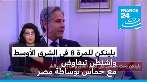 مفاوضات جزئية مع حماس لإطلاق سراح الرهائن الأمريكيين فرانس 24