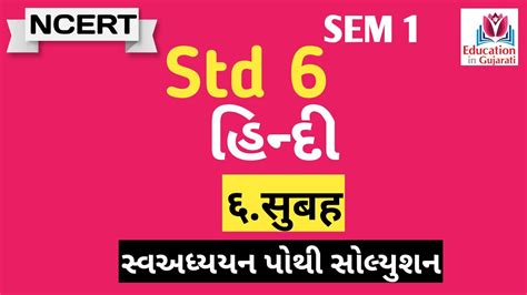 Std 6 Hindi Sem 1 Chapter 6 Swadhyay Pothi YouTube