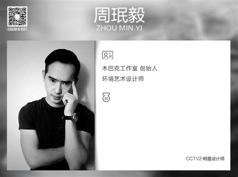 周珉毅CCTV2空间榜样设计师 榜样设计师 扬名 设计联盟A