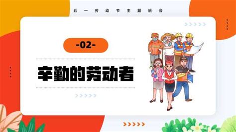 卡通风五一劳动节班会PPT模板20230524 wzppt 哈哈PPT